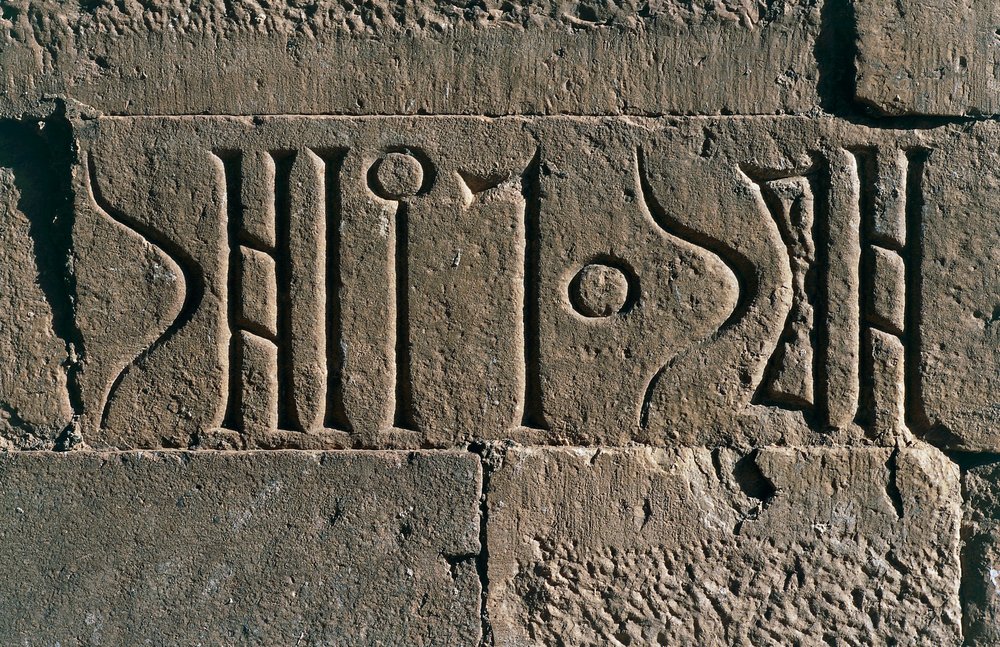 Himyarite inscription near the ancient dam of Marib, Marib province ...