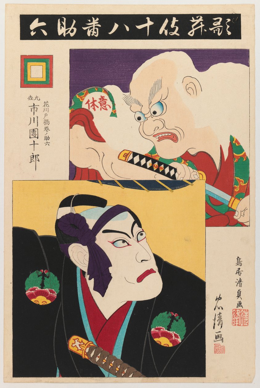 Ichikawa Danjuro IX as Hanakawado Agemakino Sukeroku and Ikyu Series ...